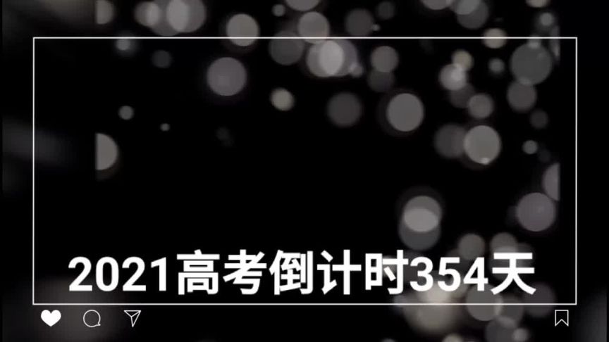 #2021高考倒计时