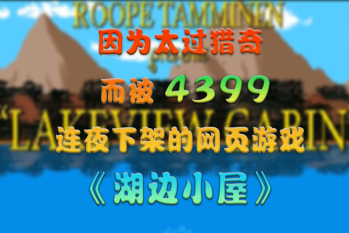 因为太过猎奇而被连夜下架的网页游戏《湖边.