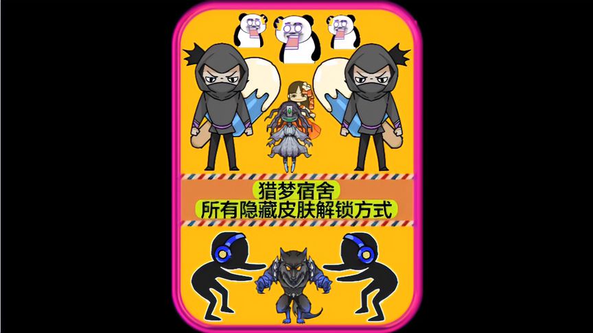 猎梦宿舍所以隐藏皮肤解锁攻略