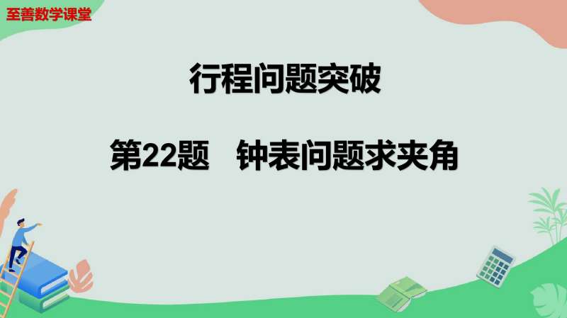 2020年小升初奥数必考题,行程问题,钟表问题求夹角