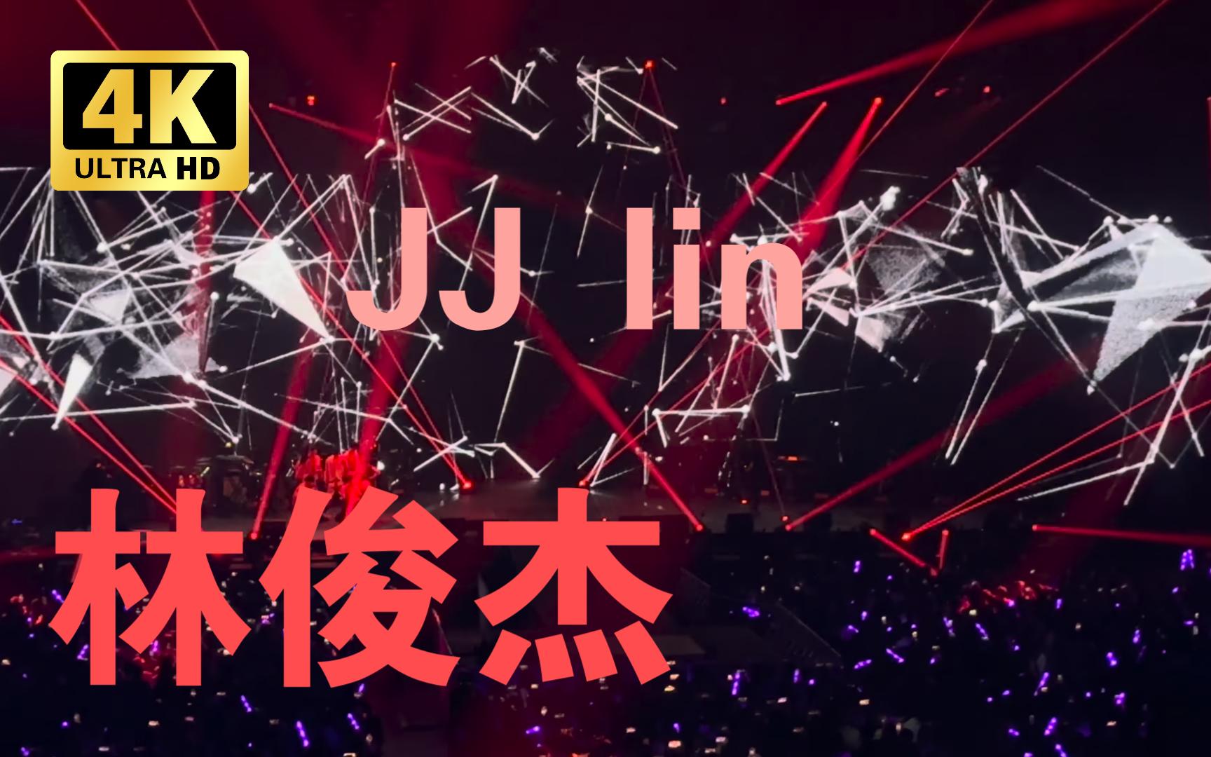 JJ LIN 20 林俊杰 世界巡回演唱会 观众视角 完整版