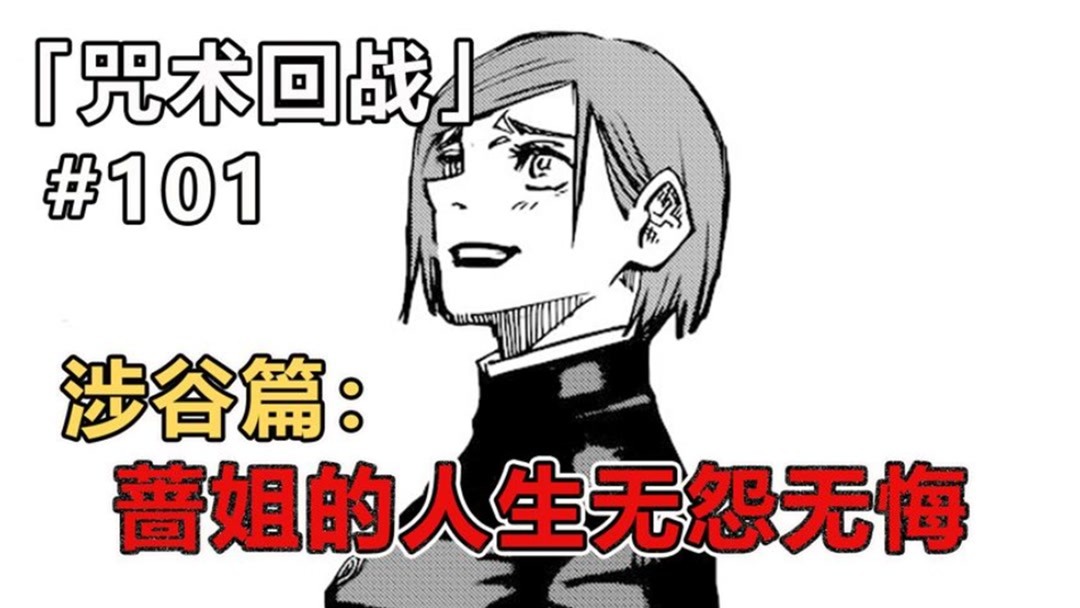 咒术回战:野蔷薇下线!我的人生,无怨无悔!