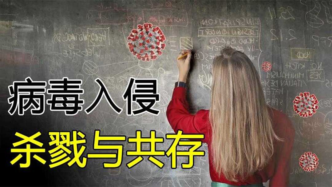 病毒入侵人体是为了杀死宿主,还是为了和宿主共同生存?