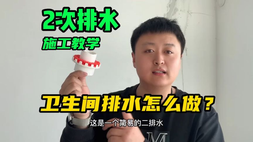 卫生间排水怎么做?2次排水施工教学,做不好以后墙皮会反碱脱落