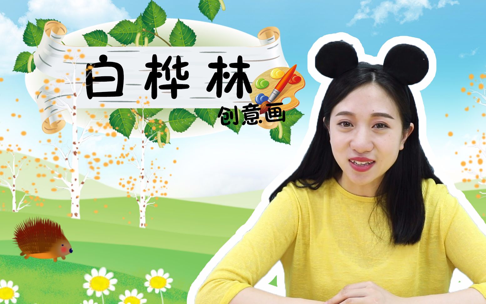 有趣的创意画白桦林DIY制作