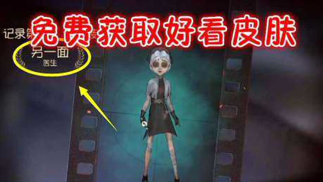 第五人格:不花钱就能获得新皮肤,医生这个剧情任务太简单了