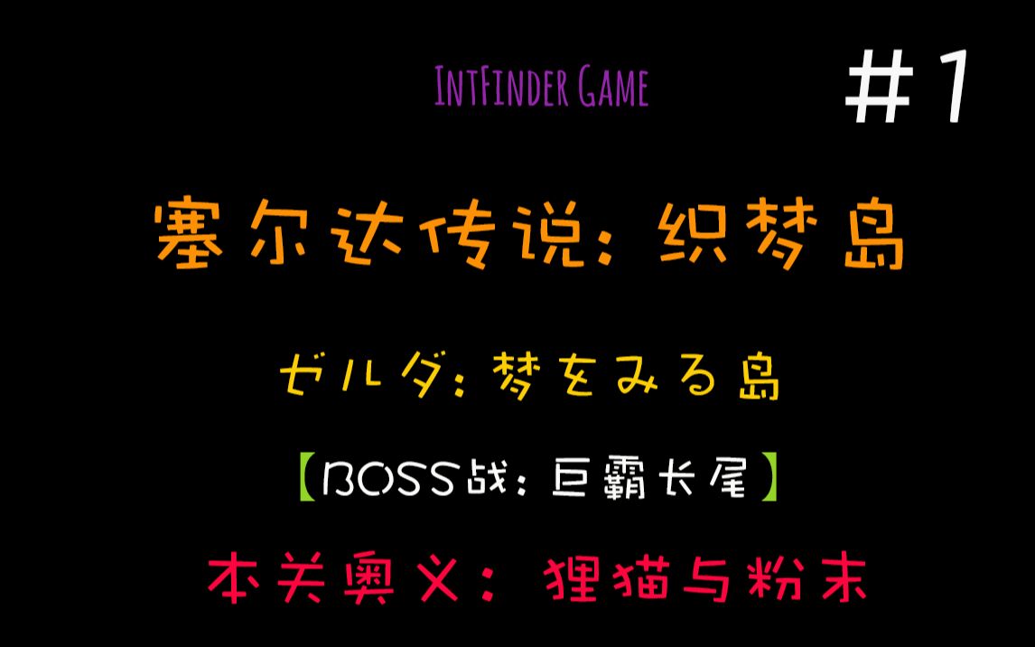 【NS】塞尔达传说: 织梦岛 #1 关卡BOSS 巨霸长尾【IntFinder Game】