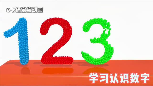 ...b>小球组成的十个阿拉伯数字,教宝宝认识数字和颜色!
