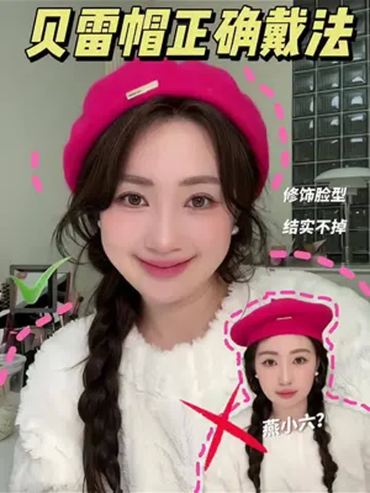 #贝雷帽 的正确戴法!老婆码住!#显脸小 #配饰分享 #秋冬穿搭和帽子锁了