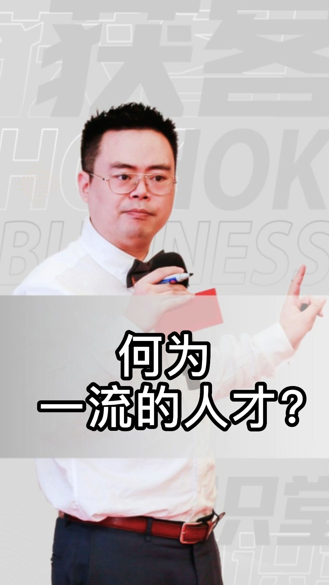 何为一流的人才商业思维创业企业管理