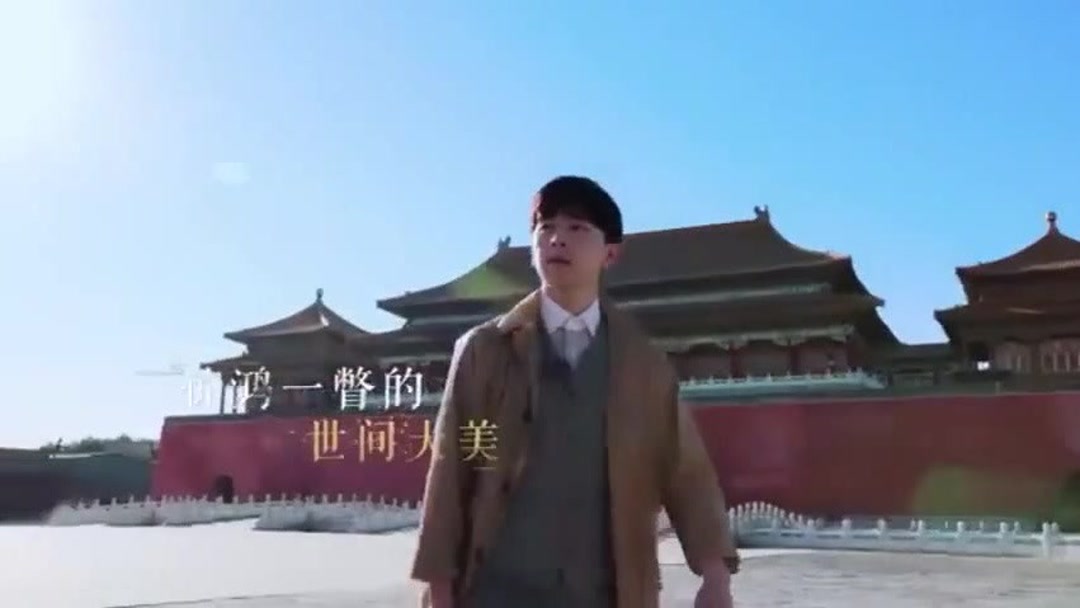 《上新了故宫》宣传片邓伦周一围,带你领略故宫大气的美