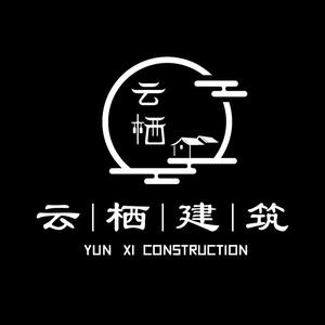 云栖建筑 