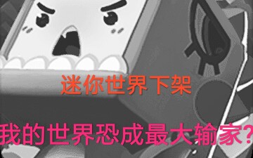 当迷你世界下架会发生什么?MC恐成最大输家?TX或将取代MC?【冷静...