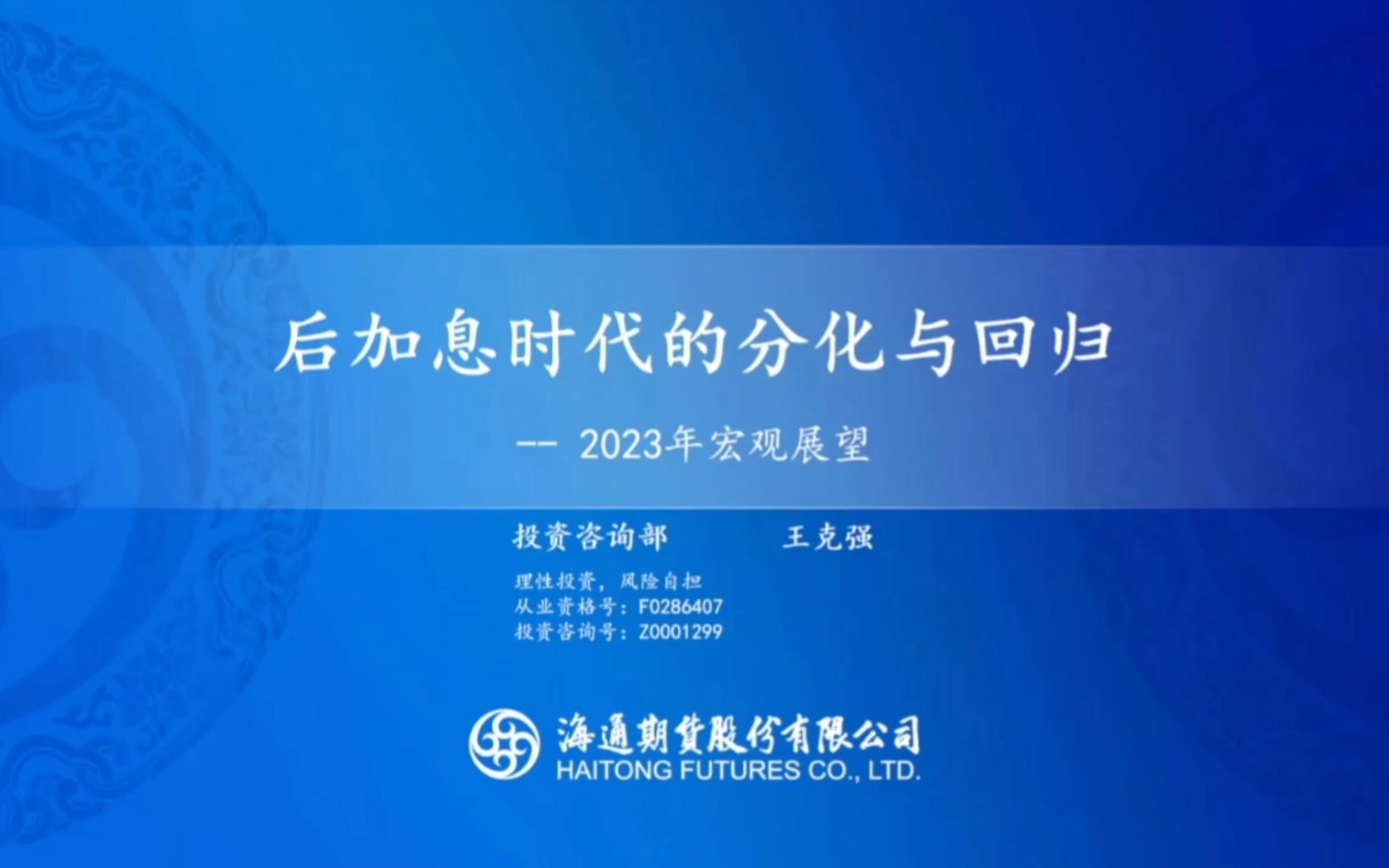 ...年1月-海通期货研究所长王克强-2023年国内外经济形势分析与展望(下)