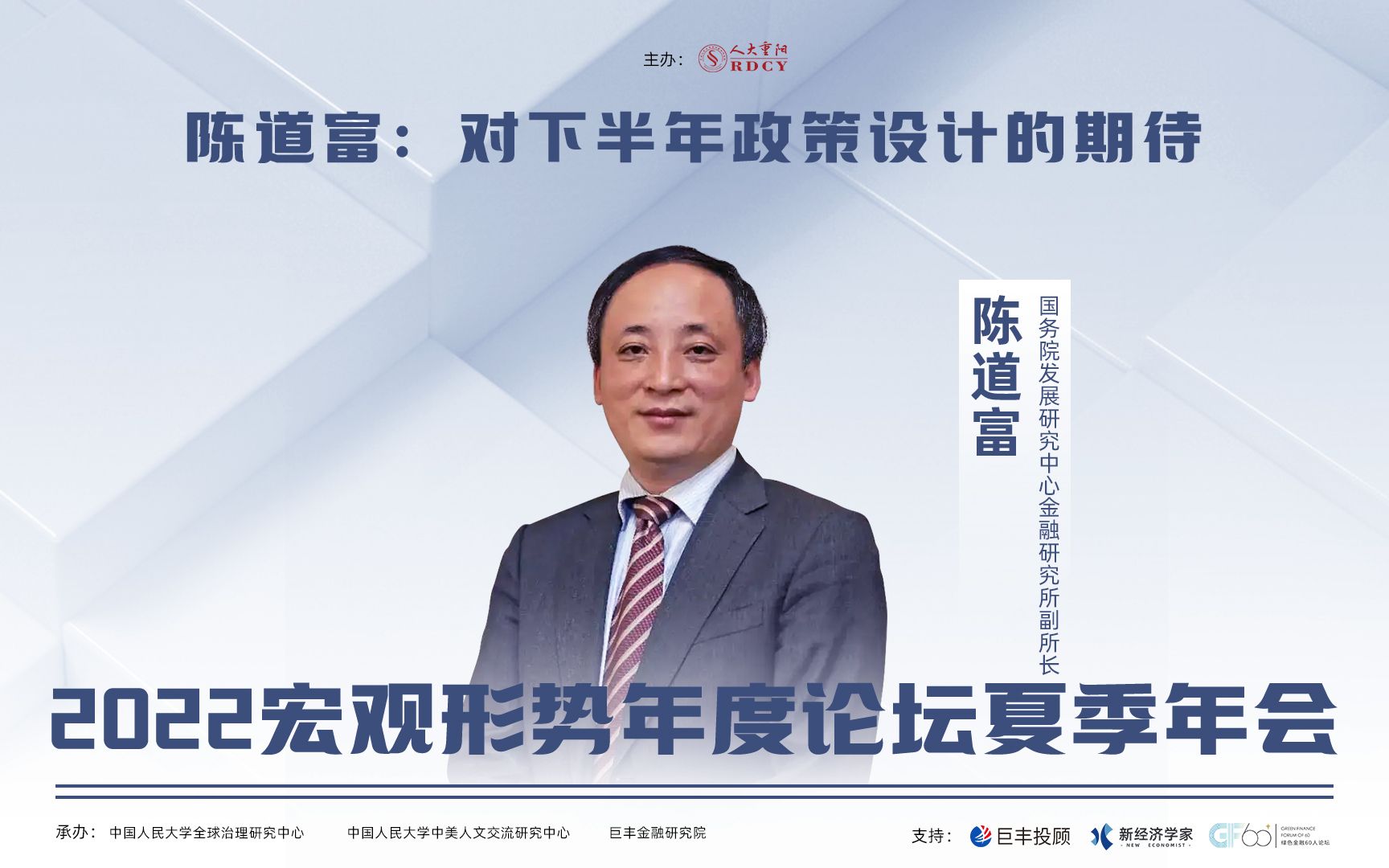 陈道富:对下半年政策设计的期待