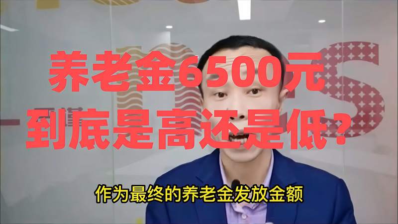 工龄35年养老金6500元,作为机关事业单位退休人员,高还是低?