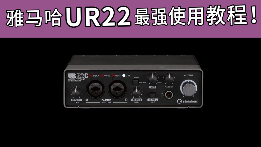 雅马哈 UR22声卡最强使用教程 从小白到大师愤怒的调音师 测评