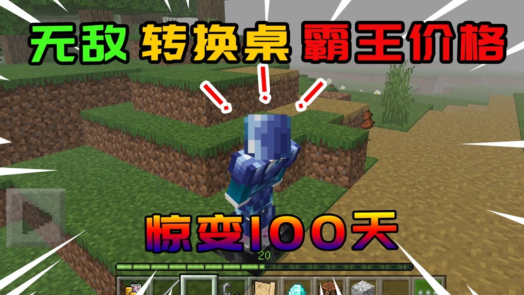 我的世界:惊变100天无敌转换桌!霸王价格!