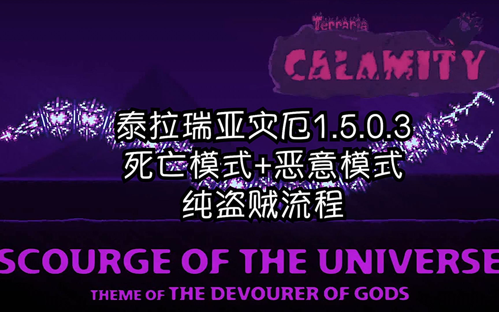 泰拉瑞亚灾厄模组实录---第一期 溜走的小粉,错过一个亿系列。