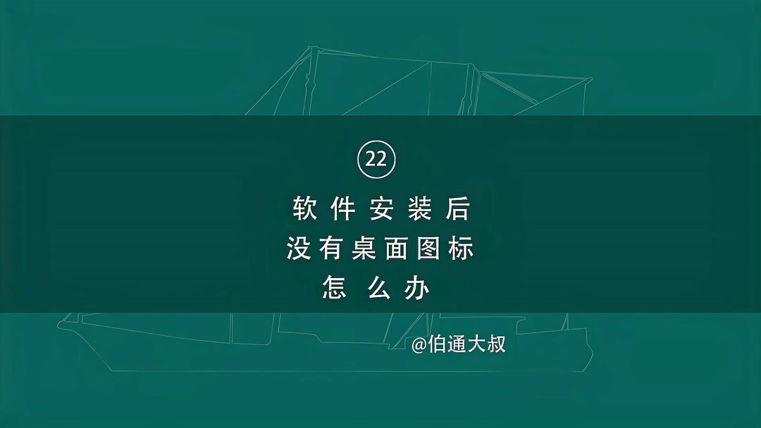 WIN 10软件安装后没有桌面图标怎么办