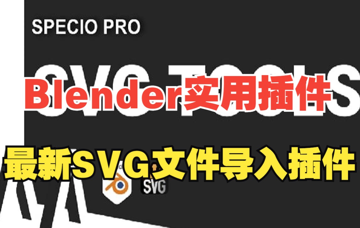 Blender实用插件软件,最新SVG文件导入插件 Specio Pro V1.1.1