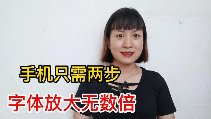 手机字体太小怎么办?只需两步,字体可以放大无数倍
