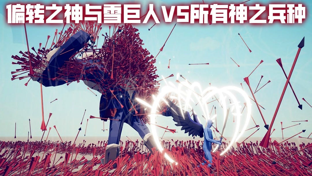全面战争模拟器:偏转之神与雪巨人VS所有【神之兵种】!
