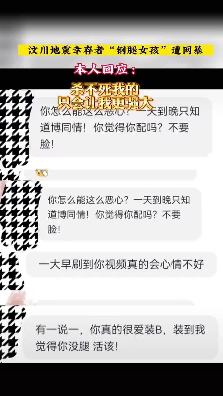 汶川地震幸存者“钢腿女孩”遭网暴,本人回应:杀不死我的,只会让我更...