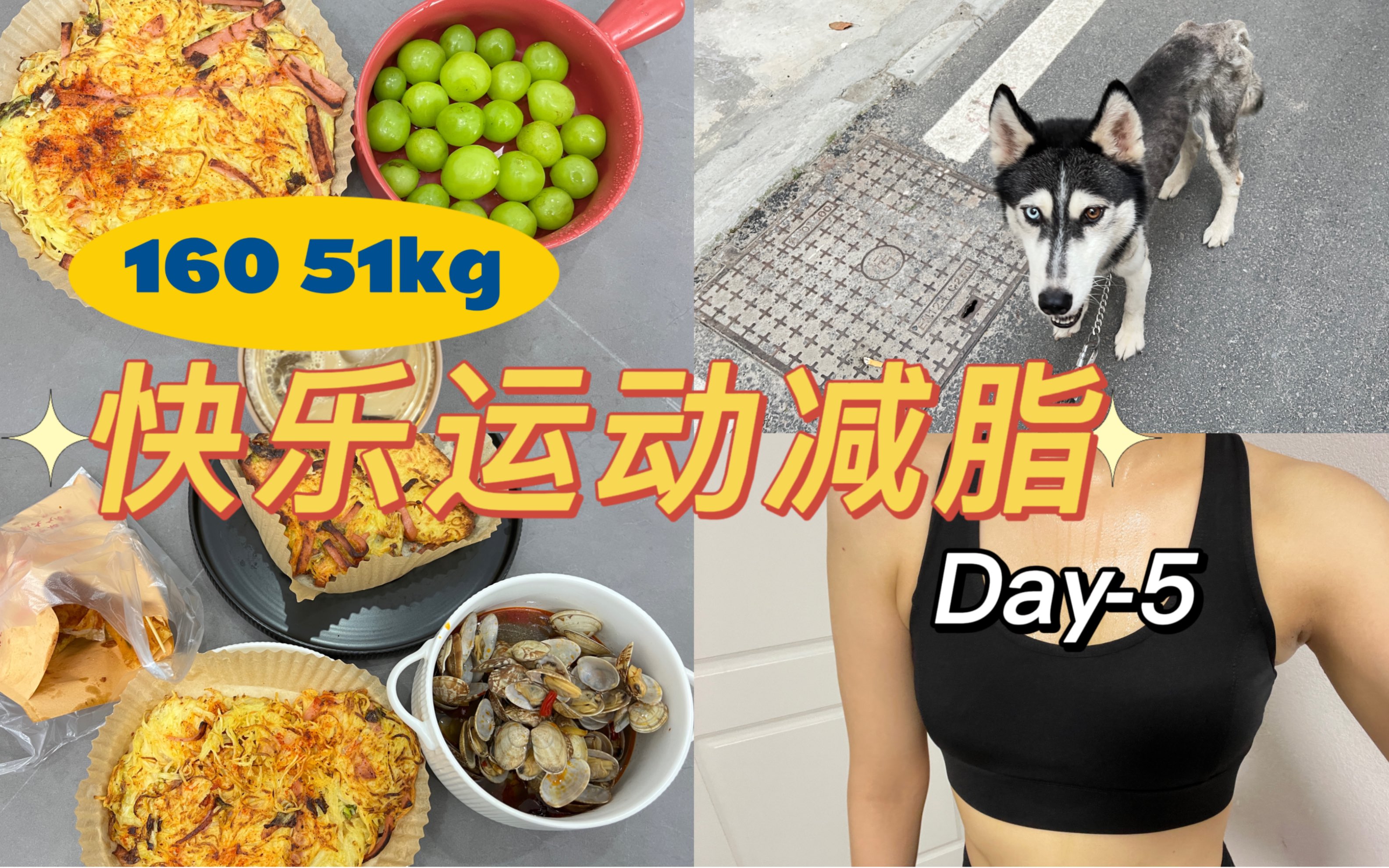 160 51kg快乐运动减脂vlog之全是碳水的一天的运动打卡(林芊妤瘦大腿...