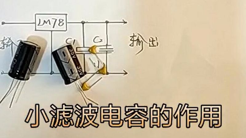 小滤波电容的作用,电子知识分享给大家