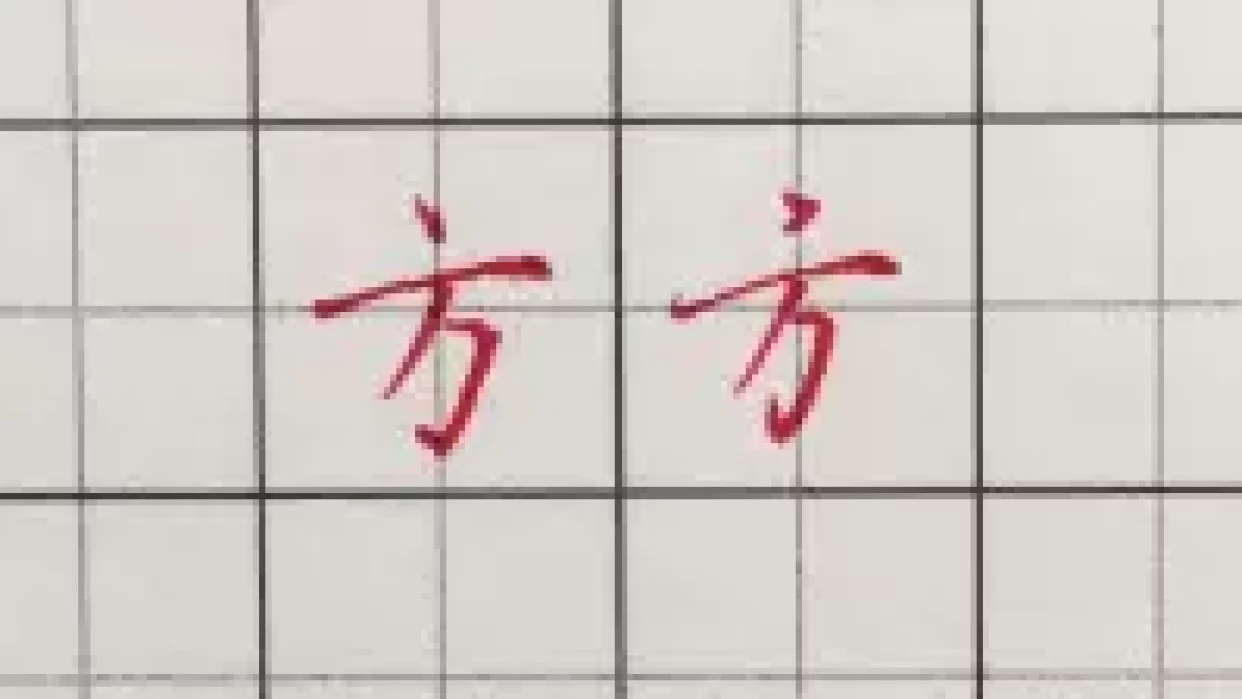 硬笔楷书方字的写法, 注意这个字的笔顺