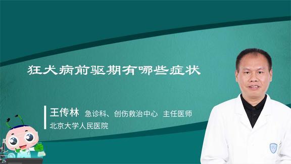 狂犬病前驱期有哪些症状