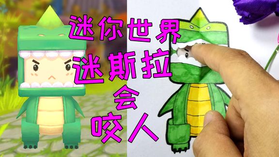 迷你世界最好玩的皮肤,用两张纸让迷斯拉张开嘴,简单易学