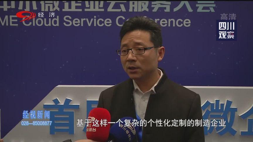 全国首届中小微企业云服务大会在成都举行
