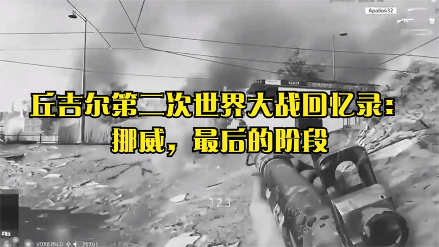 丘吉尔第二次世界大战回忆录:挪威,最后的阶段