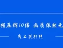 3压缩质量逆天,视频压缩10倍,质量依然高清无损,支持格式转换!