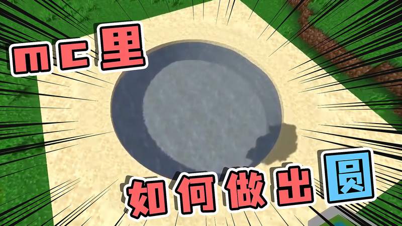 我的世界:如何制作完美的「圆」?不用模组能做到吗?