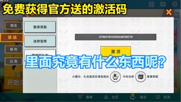 迷你世界:免费获得官方送的激活码,里面究竟有什么东西呢?