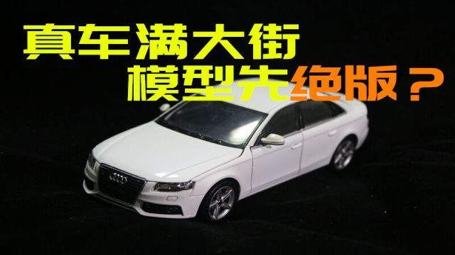 万万没想到,这种车的模型也能绝版?