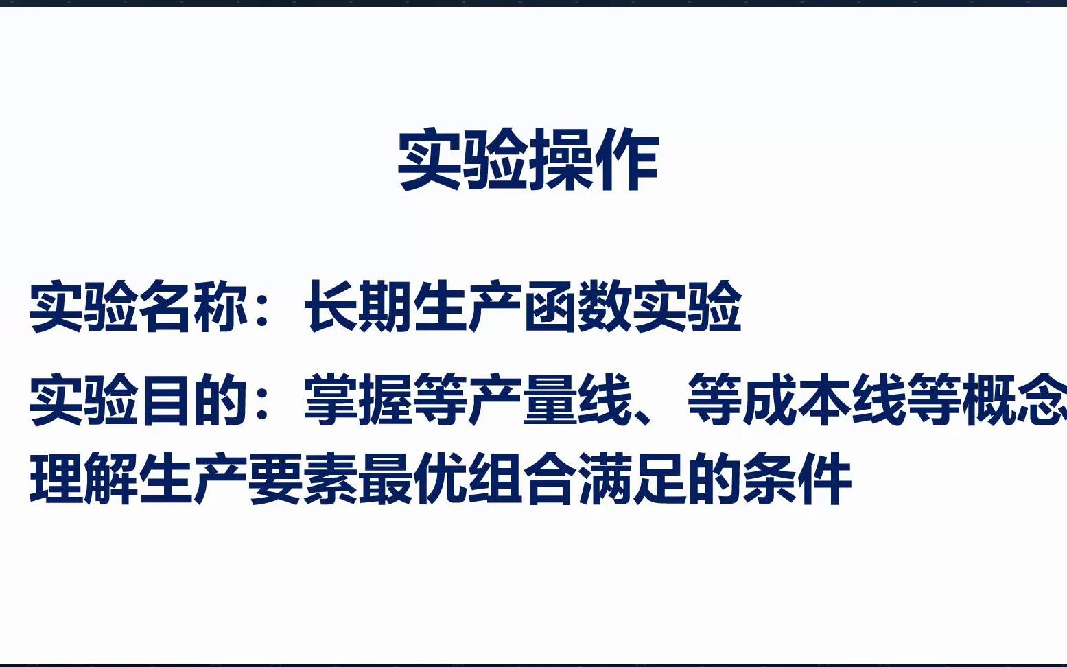 西方经济学实验-3.2.2长期生产函数-实验-西方经济学-微观经济学-宏观...