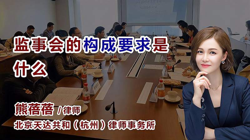 监事会的构成要求是什么