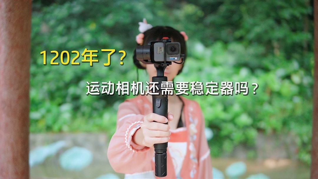 2021年运动相机还需要稳定器吗?浩瀚iSteady Pro4稳定器