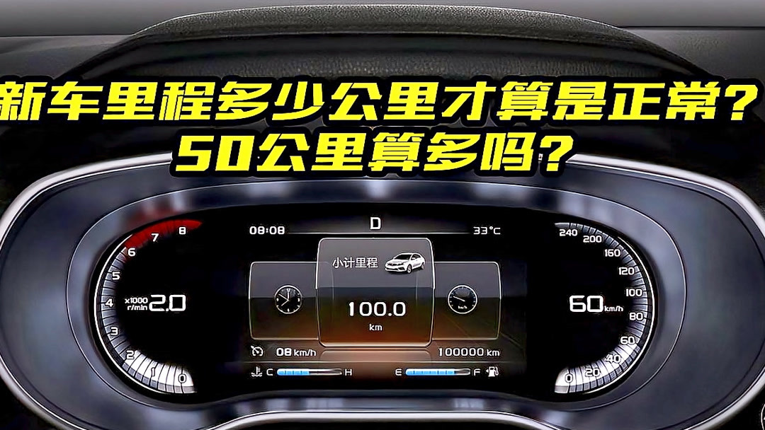 新车里程数多少才算是正常?老司机说了实话,高于这个数就别要了