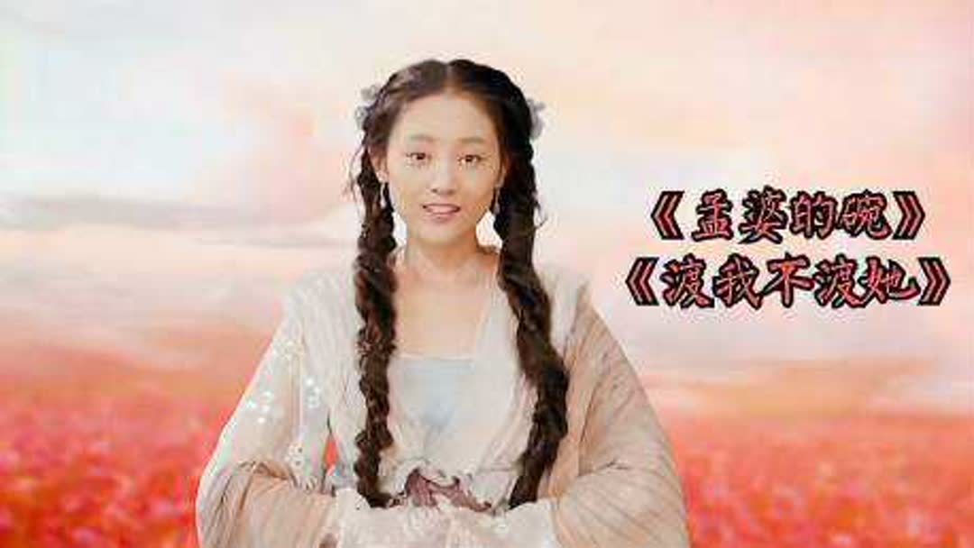 《孟婆的碗》《渡我不渡她》希望所有的开始都会有一个完美的结局