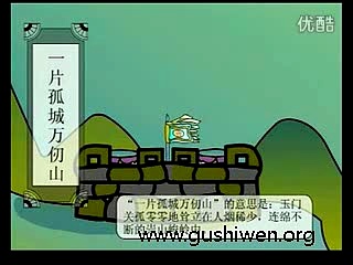 古诗《凉州词·黄河远上白云间》动画版