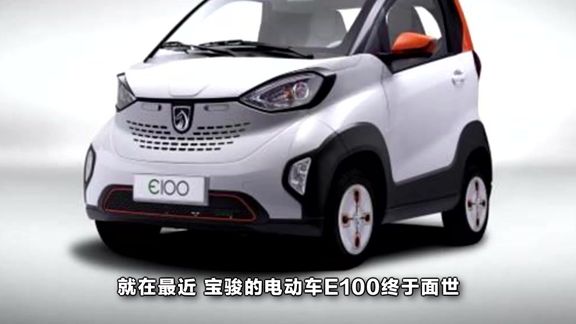 宝骏新能源神车E100上市,采用高强度车身设计,3万就能开回家!