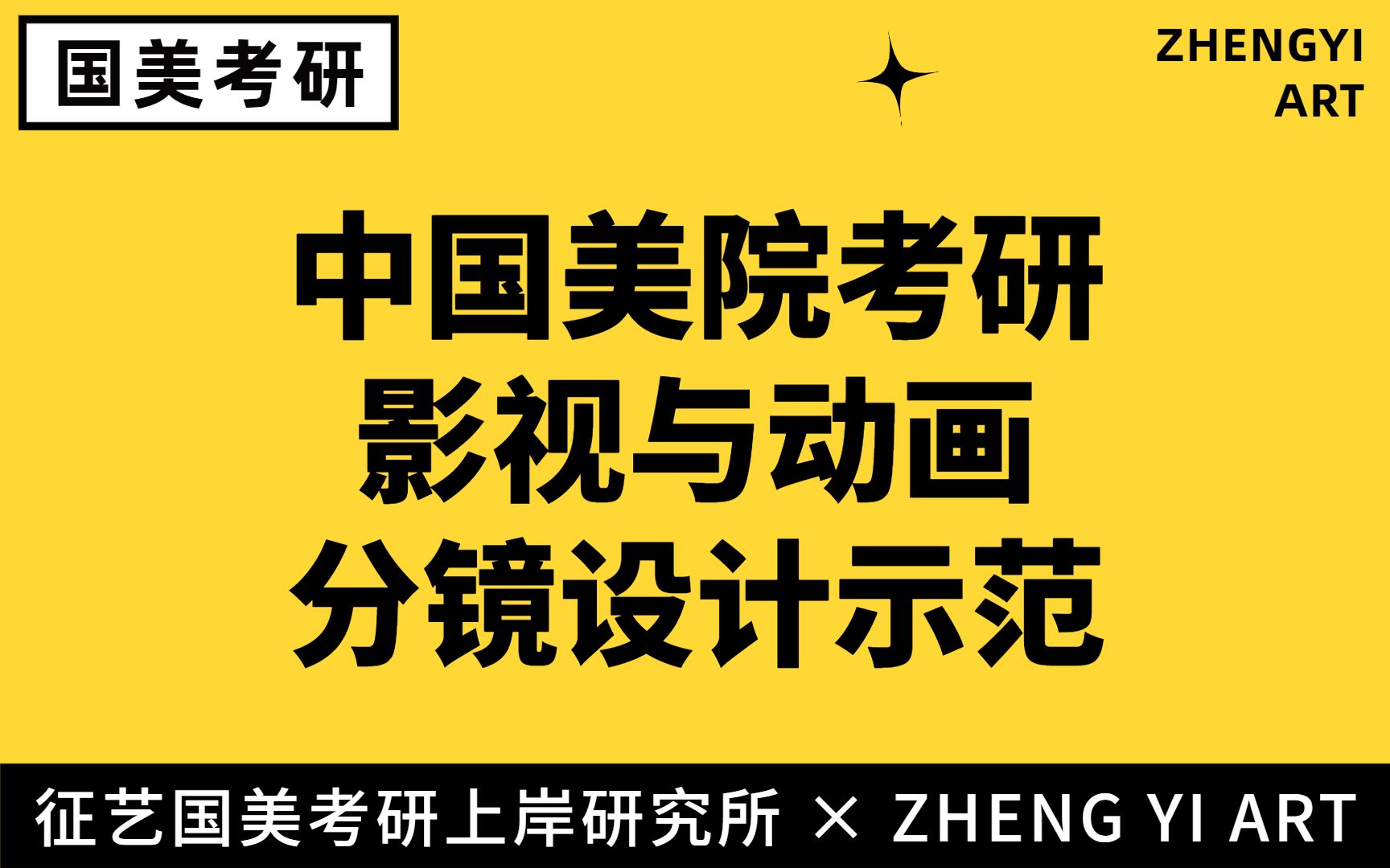 中国美术学院考研影视与动画学院分镜设计示范