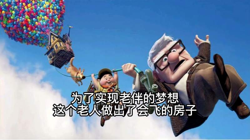 为了实现老伴的梦想,老头做出了会飞的房子