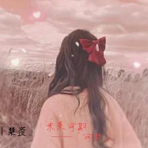 老犯中二的可然 