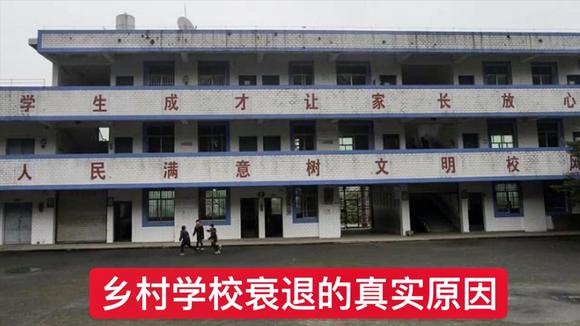 乡村学校衰退的原因,不在家长,更不在教师,这才是真实的原因!
